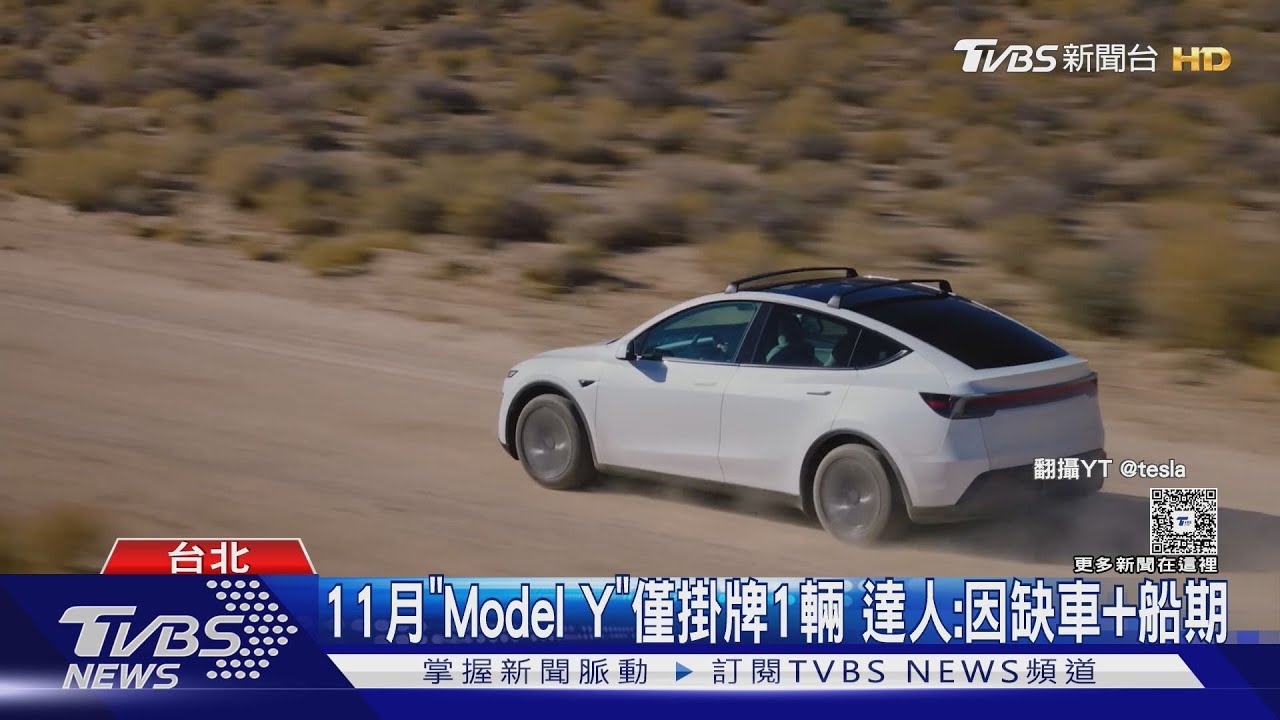 11月「Model Y」僅掛牌1輛 達人:因缺車+船期｜TVBS新聞 @TVBSNEWS01 - YouTube