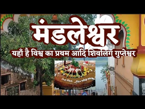 Mandleshwar | मंडलेश्वर | Mandleshwar Full Info | Gupteshwar ...