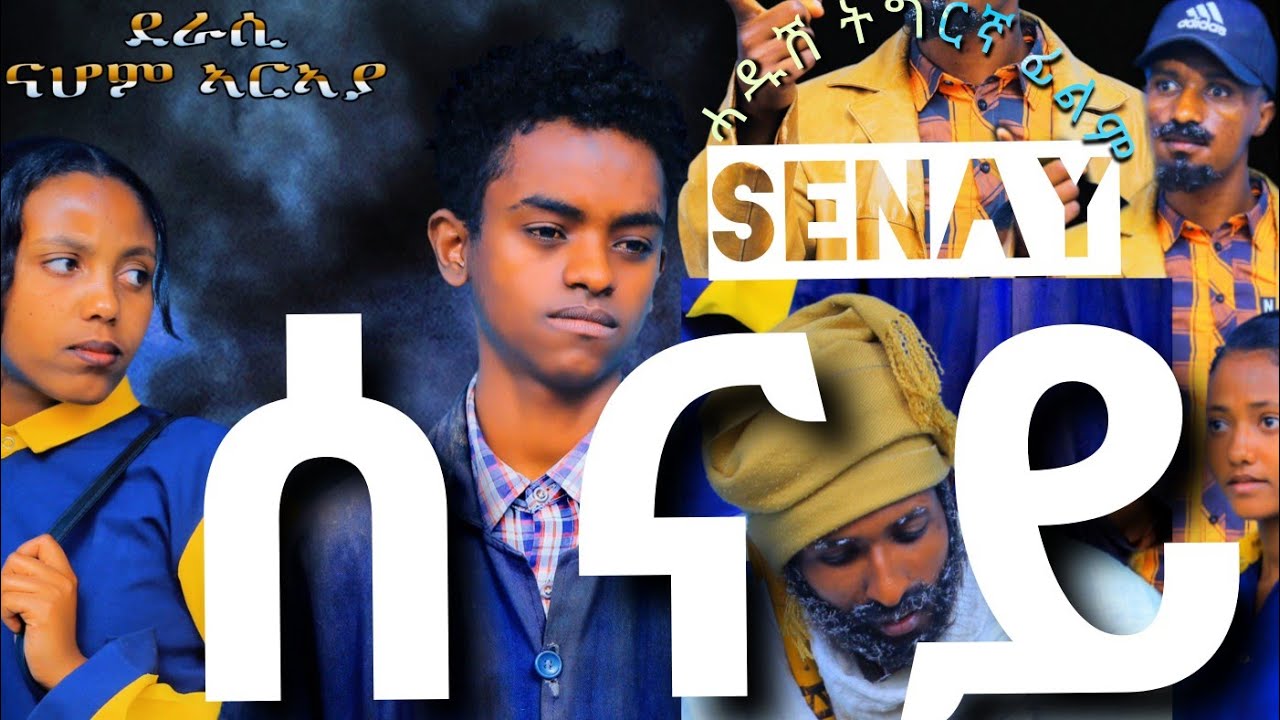 🛑𝗦𝗘𝗡𝗔𝗬 - ሰናይ New Tigrinya Full love Film ሓዱሽ ትግርኛ ሙሉእ ፊልም 🎬 Eritrean🇪🇷 ...