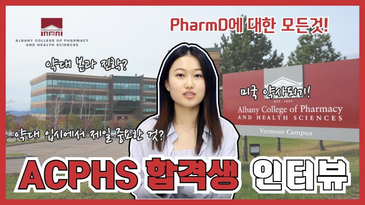 미국 약대 준비중인 학생들 주목! ACPHS 학생이 알려주는 미국 약대 가는법! - YouTube