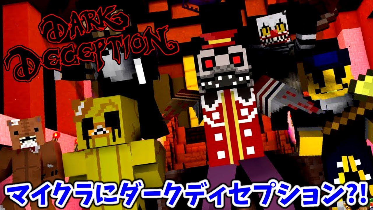 ダークディセプションがマイクラに？！【マインクラフト Dark Deception マップ 実況プレイ】 - YouTube