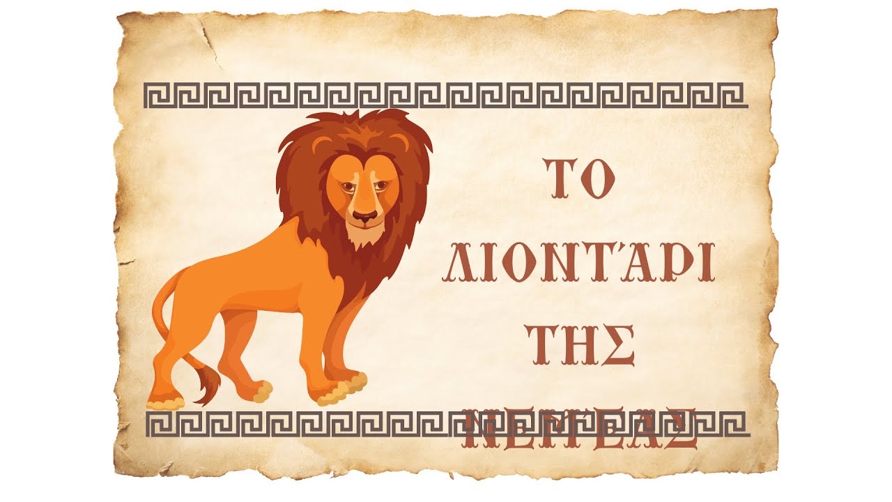 1. Το λιοντάρι της Νεμέας - YouTube