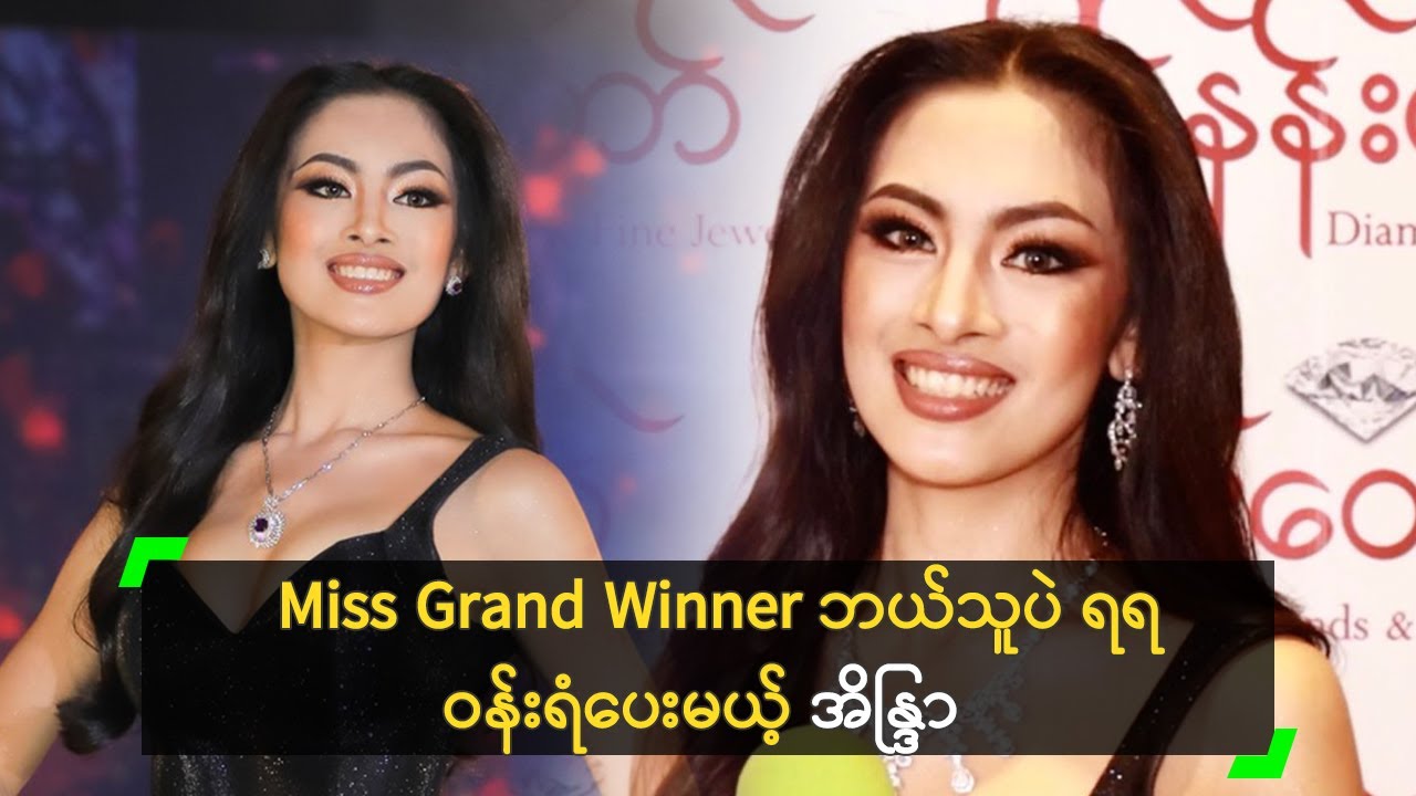 Miss Grand Winner ဘယ်သူပဲ ရရ ဝန်းရံပေးမယ့် အိန္ဒြာ Youtube
