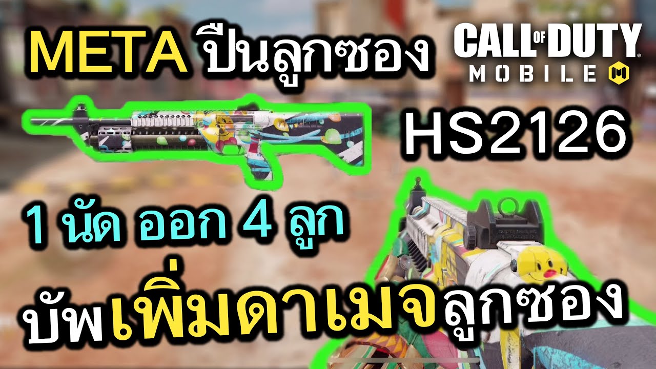 Call of Duty Mobile : EP.61 รีวิวปืน HS2126 ลูกซองสุดเถื่อนหลังได้บัพ ...
