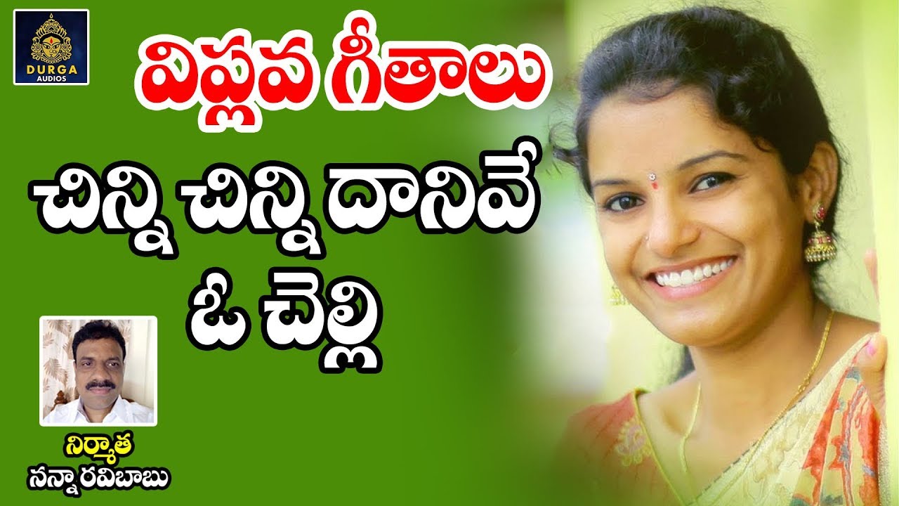 Chinni Chinni Danive O Chelli |చిన్ని చిన్ని దానివే ఓ చెల్లి | Viplava ...