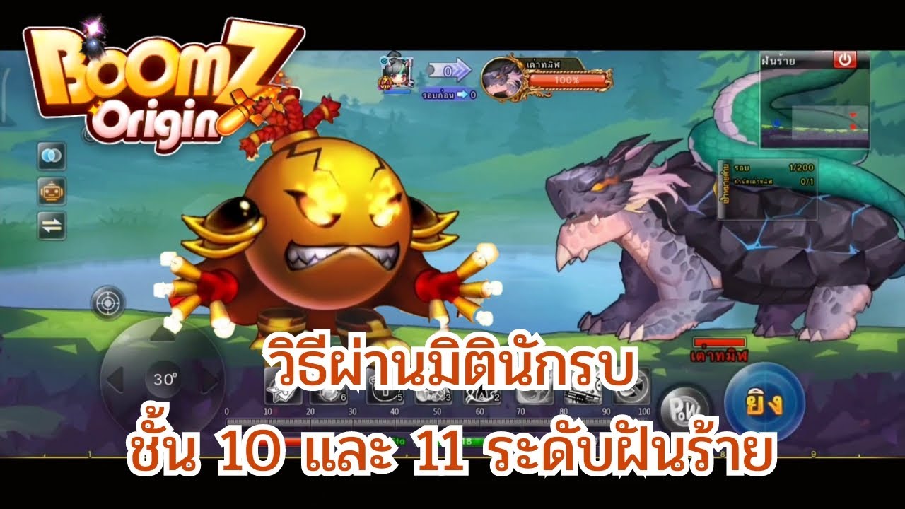 BOOMZ Origin มิตินักรบชั้น10และชั้น11 วิธีเล่นและแมคคานิคของบอส - YouTube