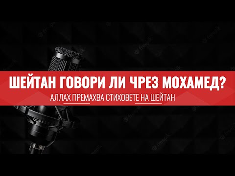 Аллах или Шейтан говореха от устата на Мохамед? - Sahih Sunay & Sabrina