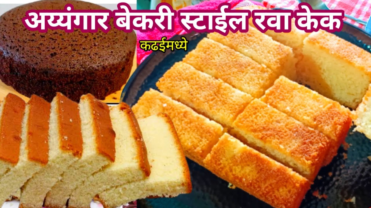 Rava Cake Recipe | कढईत बनवा बेकरी सारखा लुसलुशीत रवा केक | Suji Ka ...