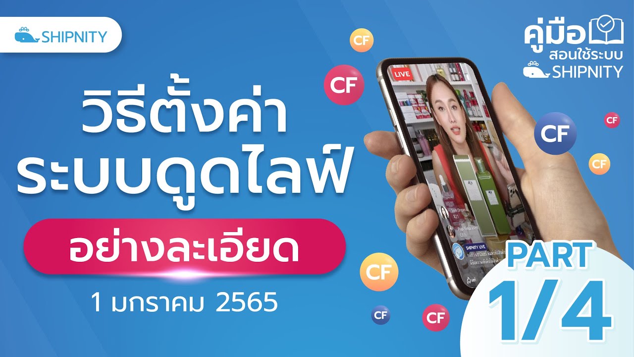 คู่มือ: การตั้งค่าและใช้งาน Facebook Live อย่างละเอียด Ep. 1/4 | Shipnity ระบบดูดไลฟ์สด - YouTube