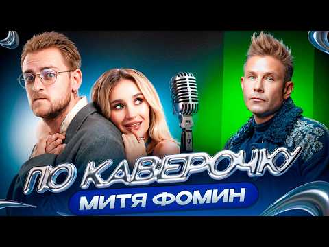 Митя Фомин - медицинский университет, роль ведущего в реалити-шоу и уверенность в себе