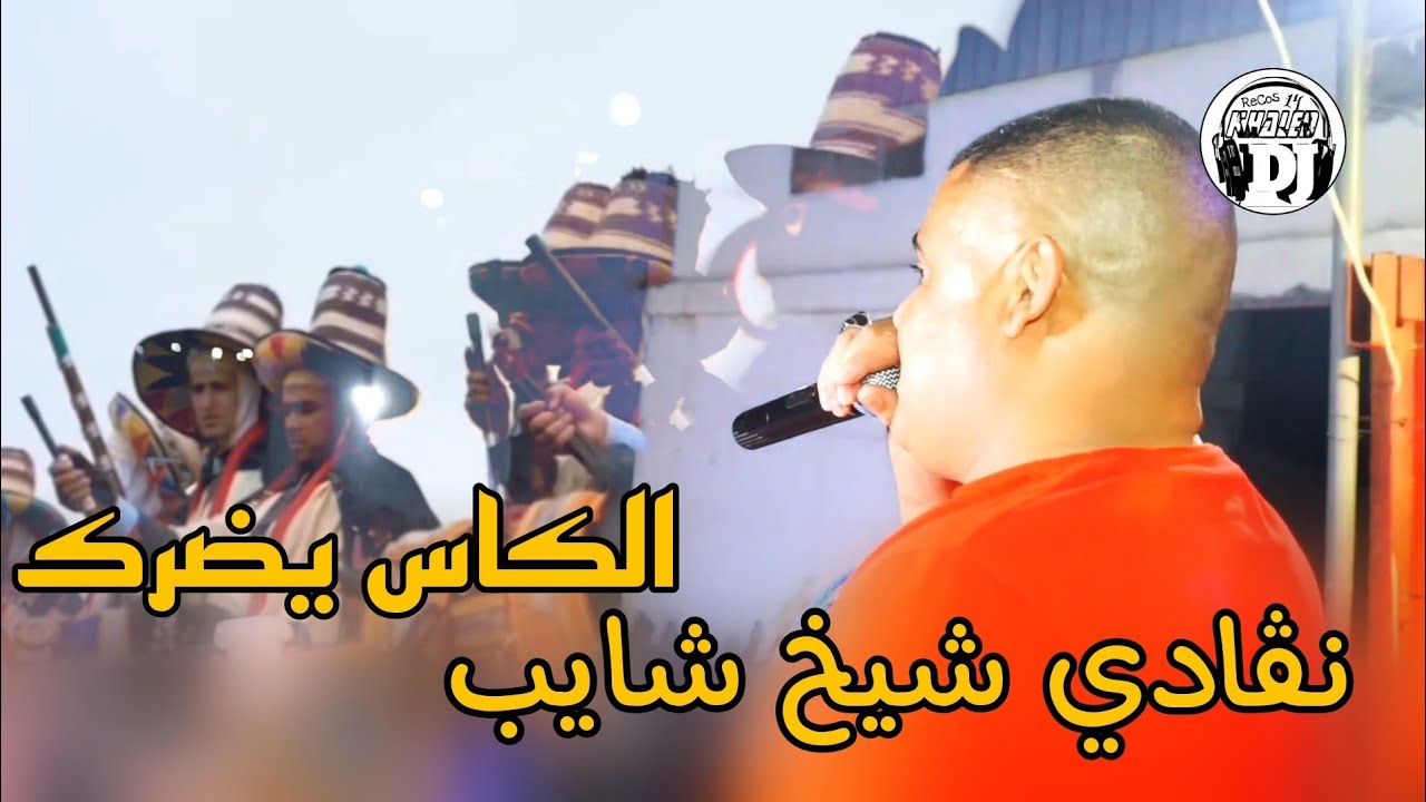 نڨادي شيخ شايب 💪🏻 بعنوان الكاس يضرك لايف 2024 live Cheikh chayeb ngadi ...