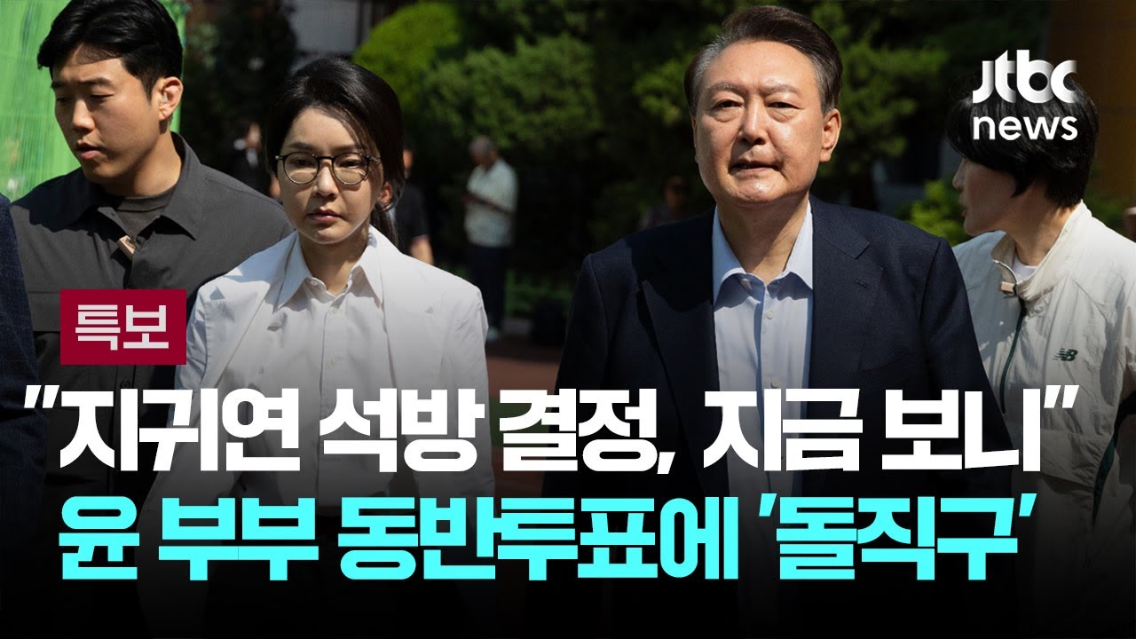 "지귀연 석방 결정, 지금 와 보니"…윤 부부 동반투표에 '돌직구' #2025우리의선택 / JTBC 뉴스특보 - YouTube