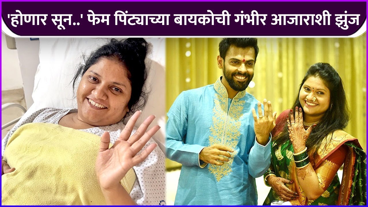 'होणार सून..' फेम पिंट्याच्या बायकोची गंभीर आजाराशी झुंज |Rohan Gujar ...