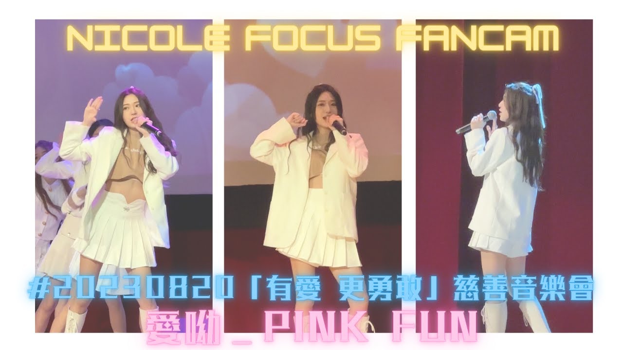 愛呦 Nicole Focus Fancam 20230820｜PINK FUN 「有愛 更勇敢」公益慈善音樂會｜NICOLE's DIARY ...