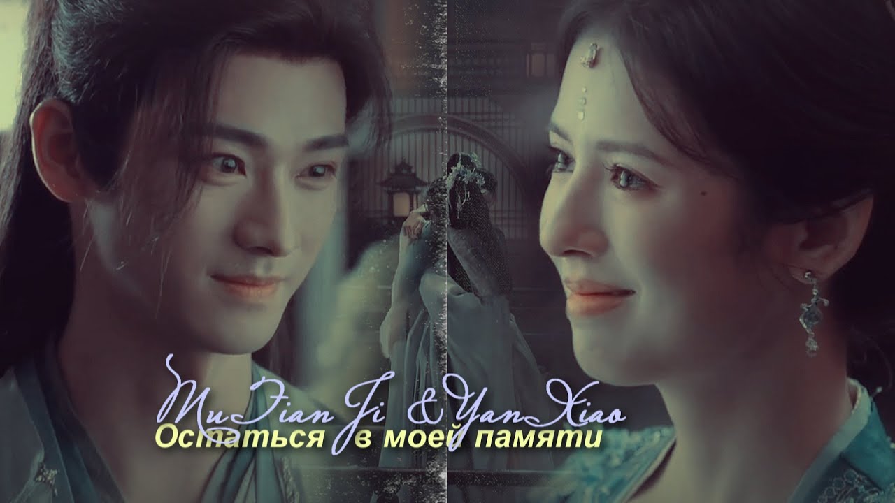 Mu Tian Ji & Yan Xiao » Остаться в моей памяти - YouTube