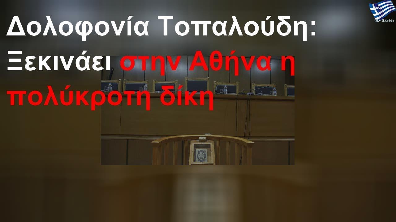 Δολοφονία Τοπαλούδη: Ξεκινάει η πολύκροτη δίκη - YouTube