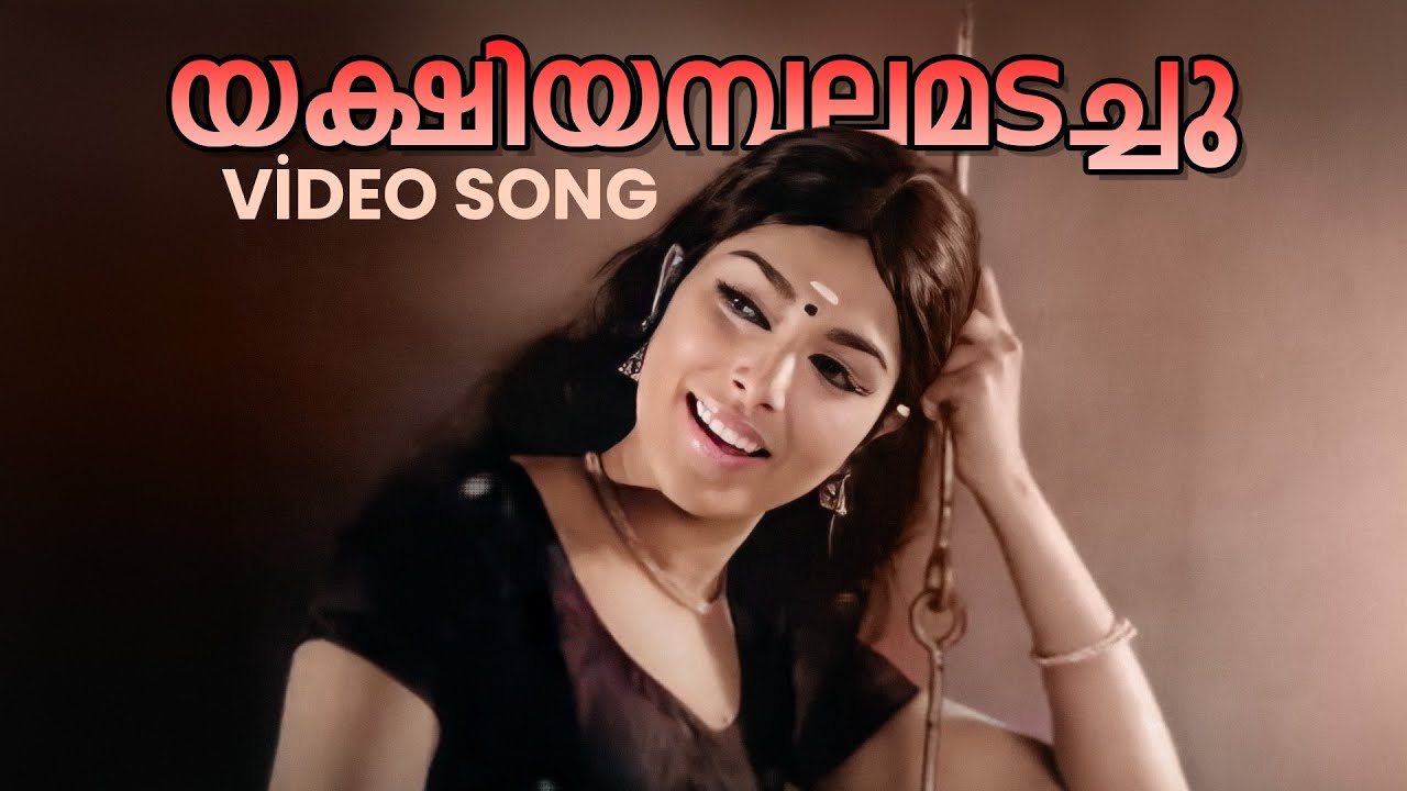 Yakshiyambalamadachu Video Song | Gandharvakshethram | P Susheela | G Devarajan - YouTube