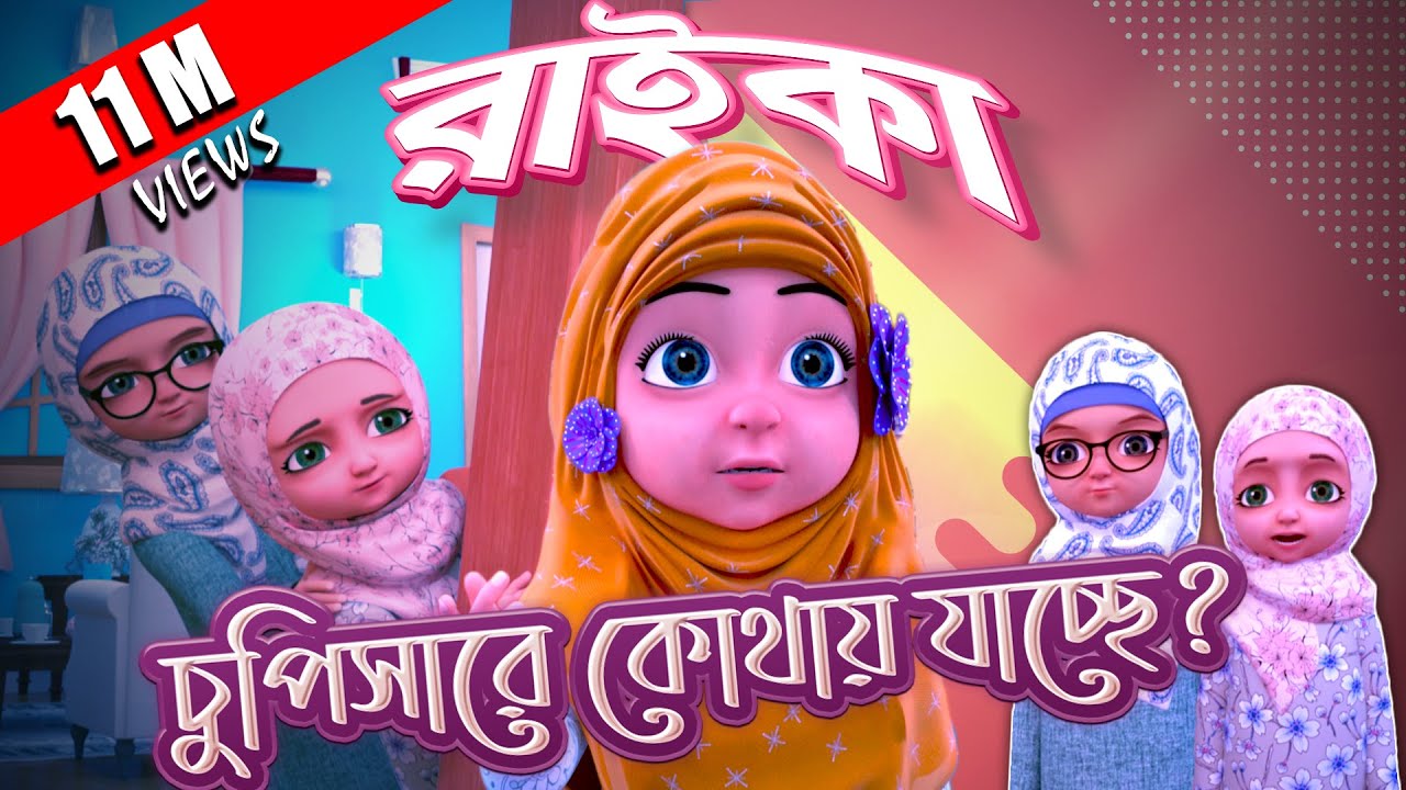 Kaneez Fatima Cartoon Ep 04┆রাইকা চুপিসারে কোথায় যাচ্ছে?┆3D Animated ...