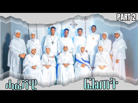 Eritrean Ortodox Tewahdo menfesawi hafeshawi fltet(ሓፈሻዊ ፍልጠት) - YouTube