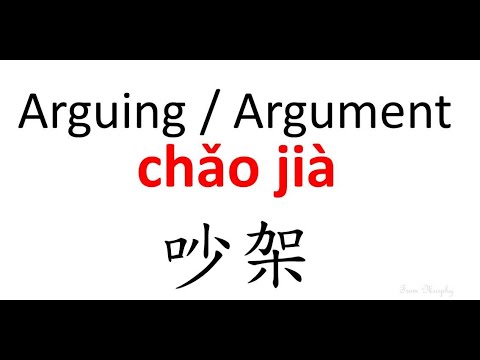 Arguing / Argument【chǎo jià】：Chinese pronunciation and writing - YouTube