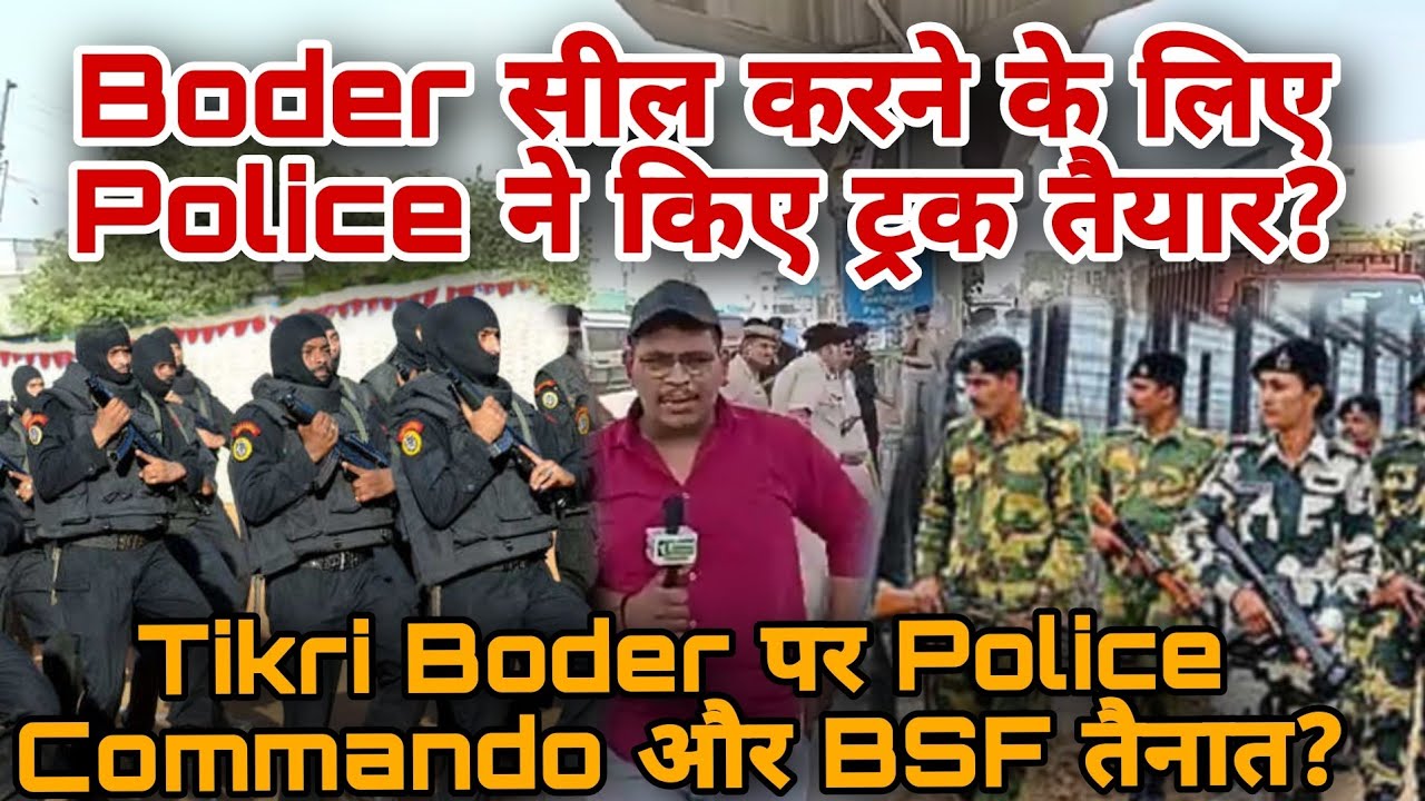 दिल्ली के Tikri Boder पर Commando तैनात? सील करने के लिए Police ने किए ...
