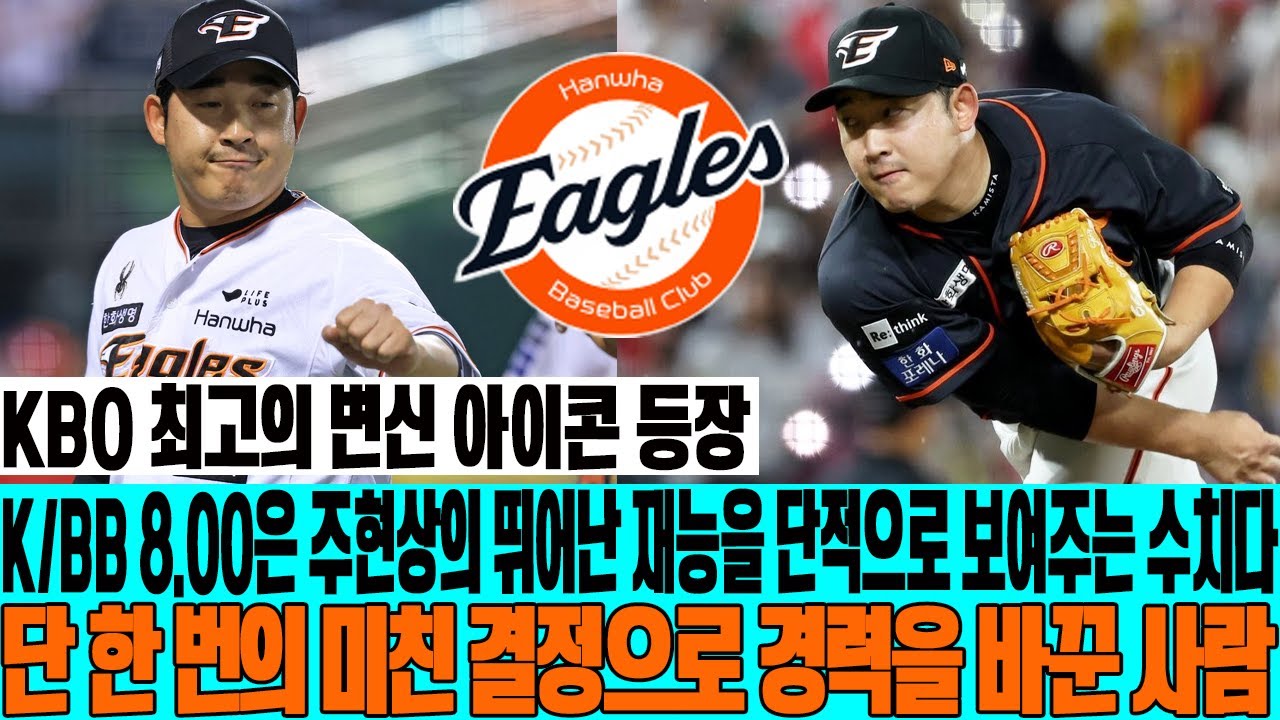 K/BB 8.00은 주현상의 뛰어난 재능을 단적으로 보여주는 수치다…KBO 최고의 변신 아이콘 등장! 단 한 번의 미친 결정으로 경력을 바꾼 사람 #한화이글스 #주현상 ...