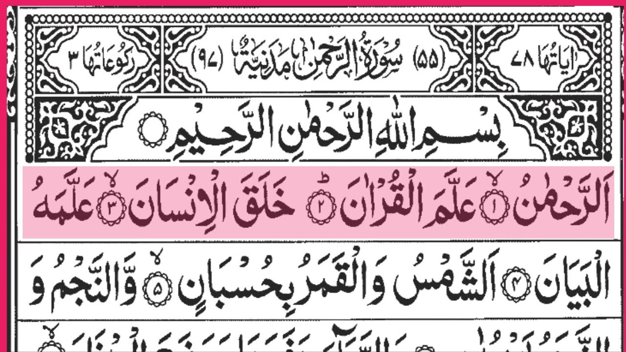 Surah Rehman Full Recitation With HD Text | Surah Rehman | Heart ...