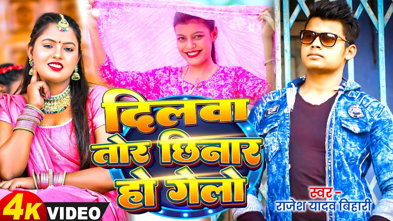 #Video - दिलवा तोर छिनार हो गेलो - #Rajesh Bihari - Dilba Tod Chinar Ho ...