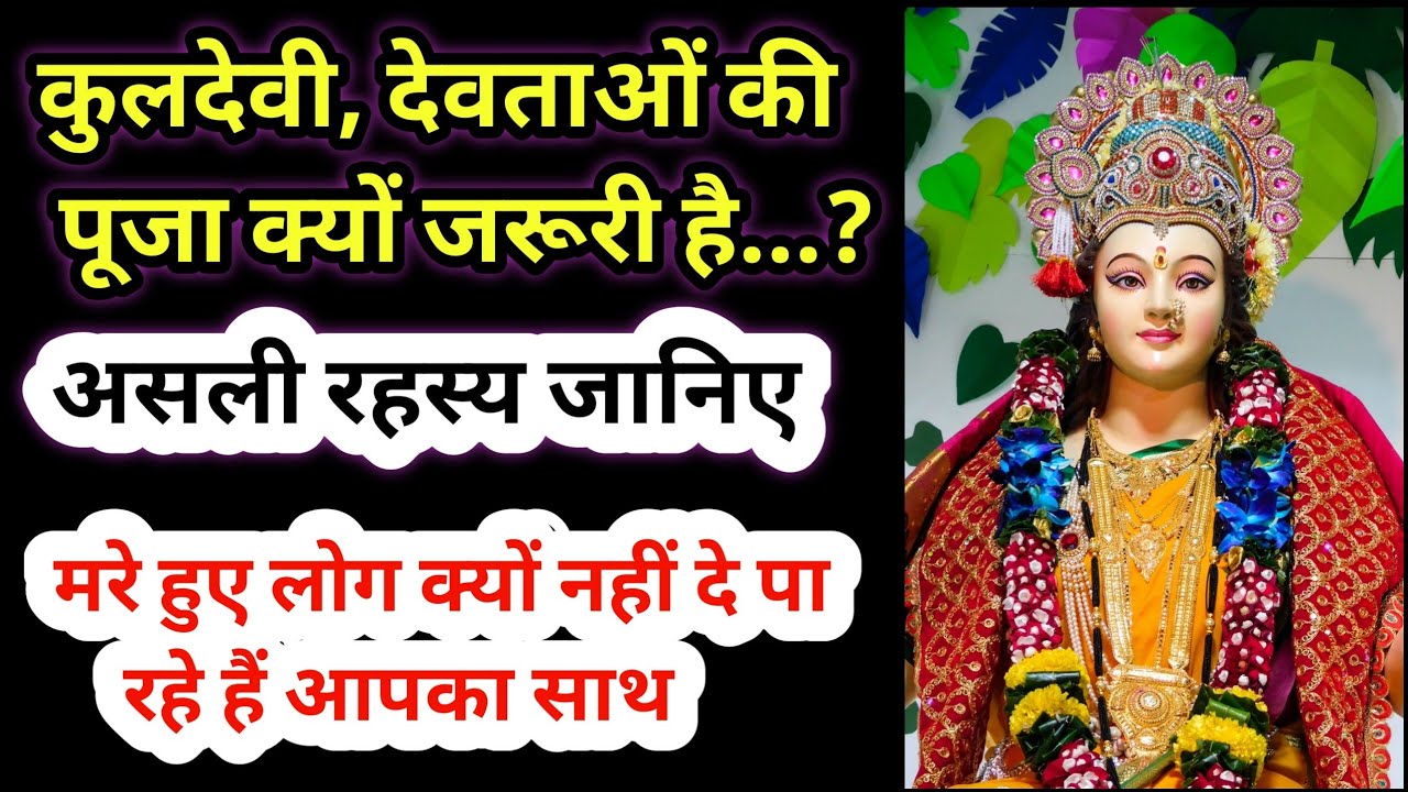 कुलदेवी की पूजा क्यों जरूरी है। kul Devi devtaon ki Puja kul Devi ke puja vidhi | - YouTube