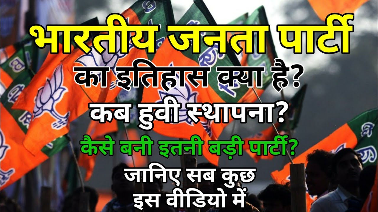 BJP History | Biography of Bhartiya janta party | कब हुवी स्थापना ...