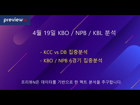 4월 19일 KBO / NPB / KBL 분석 : 스포츠 분석 by 프리뷰N - YouTube