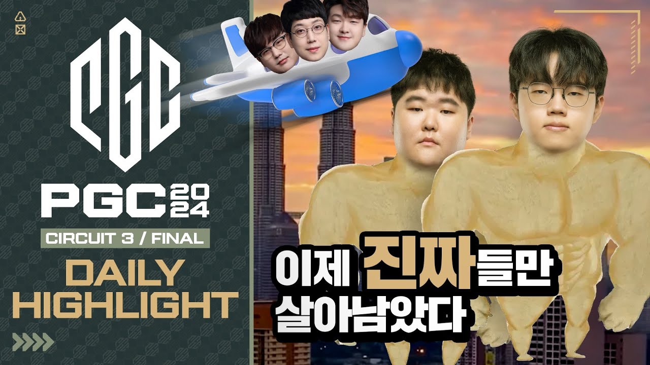그랜드 파이널 가자! | CIRCUIT 3 FINAL 하이라이트 | PGC 2024 - YouTube