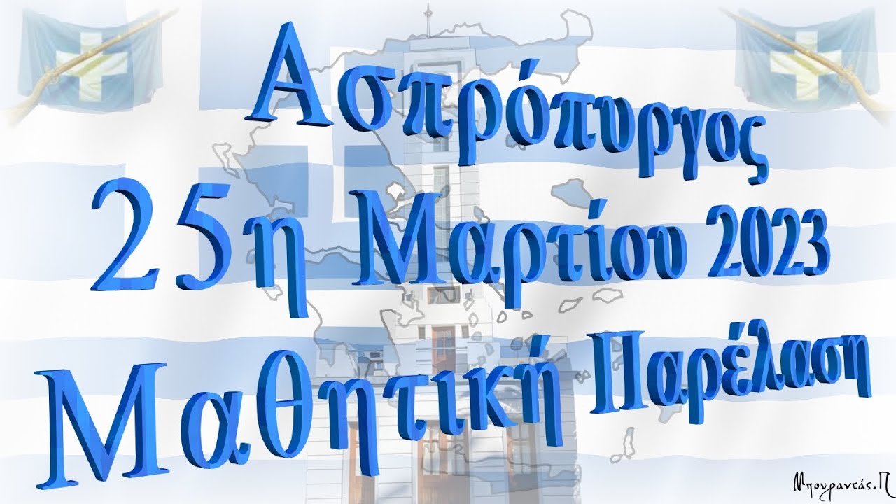 Ασπρόπυργος Παρέλαση 25ης Μαρτίου 2023 (HD) - YouTube