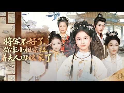[MULTI SUB]Rebirth of the Legitimate Daughter| 将军不好了你家小祖宗带着夫人回娘家了⚔️【Full】Drama Block