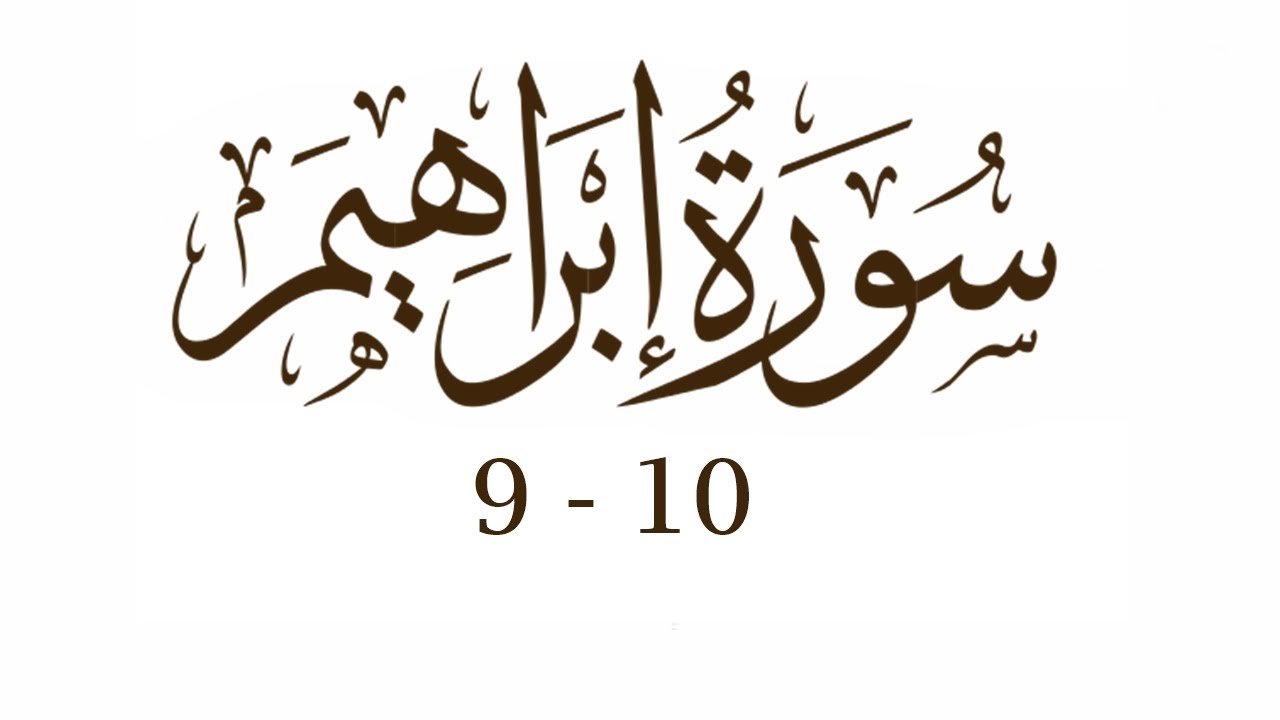 Ibrahim - verses: 9-10 - YouTube