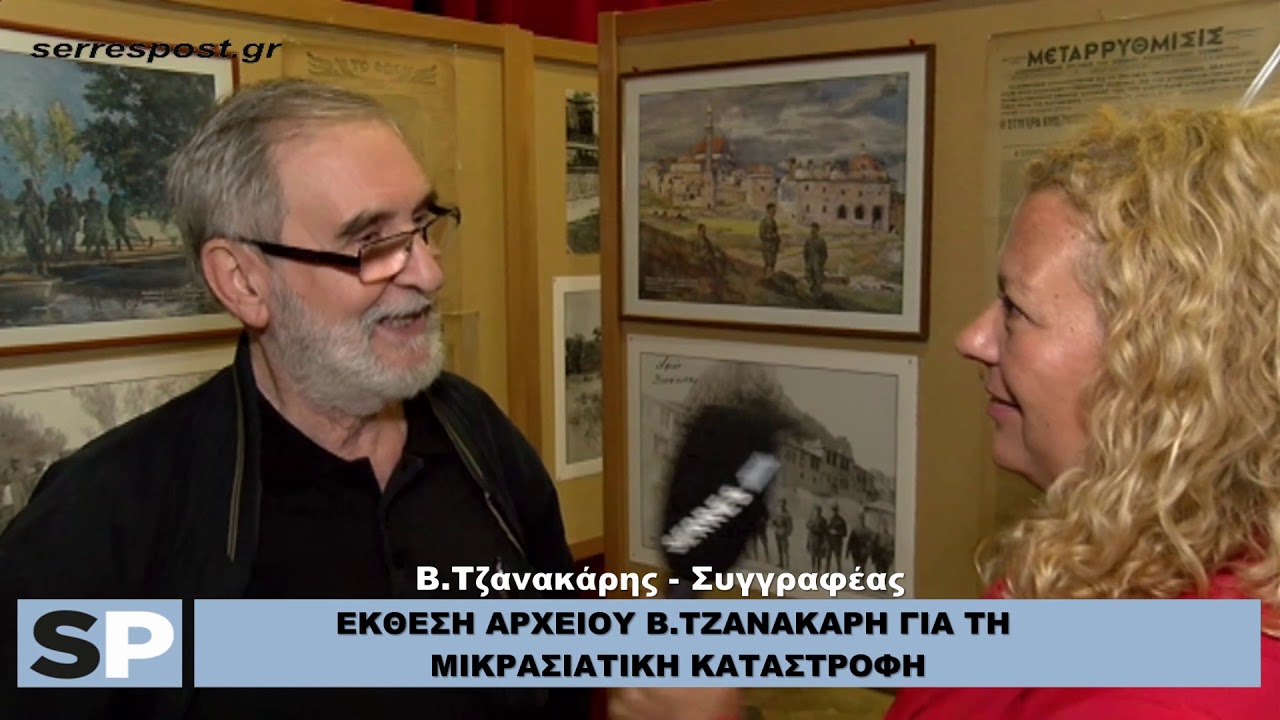 ΕΚΘΕΣΗ ΑΡΧΕΙΟΥ Β.ΤΖΑΝΑΚΑΡΗ ΓΙΑ ΤΗ ΜΙΚΡΑΣΙΑΤΙΚΗ ΚΑΤΑΣΤΡΟΦΗ - YouTube