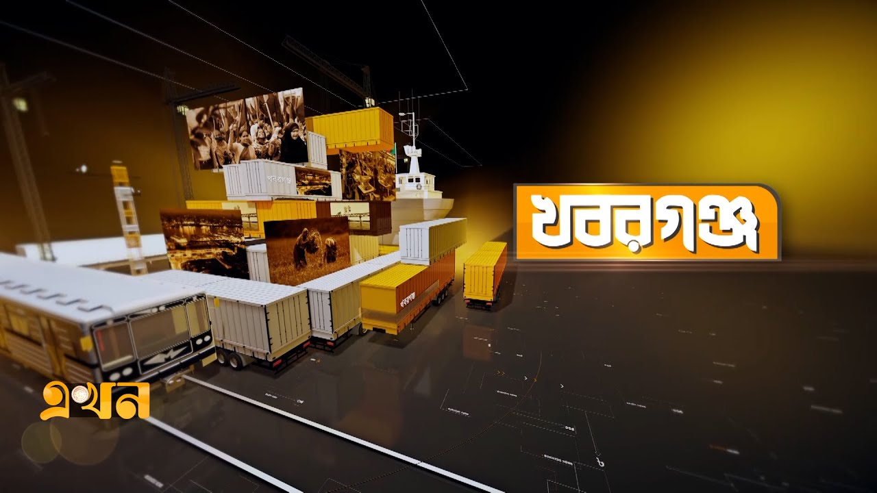 খবরগঞ্জ | ৮ ডিসেম্বর ২০২৪ | Khoborgonj | Ekhon NEws | Ekhon TV - YouTube