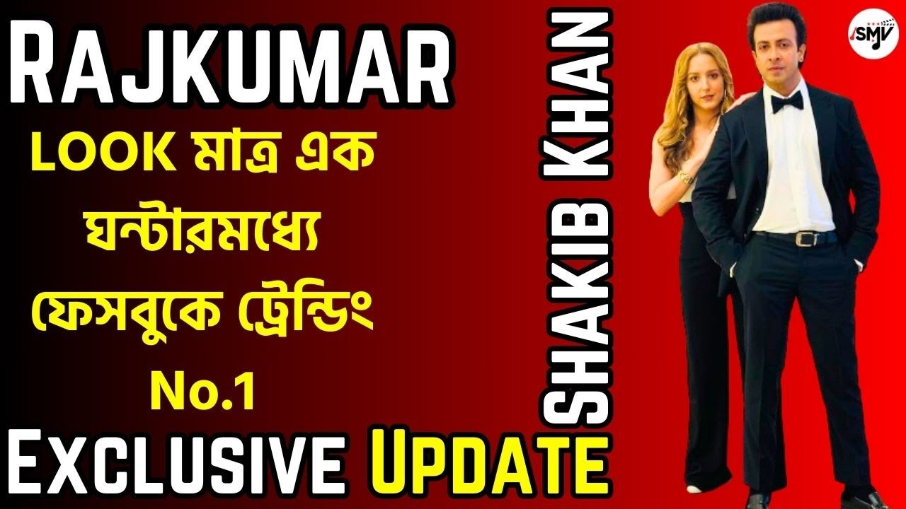 SHAKIB KHAN RAJKUMAR রাজকুমার LOOK মাত্র এক ঘন্টারমধ্যে ফেসবুকে ট্রেন্ডিং No.1 এটাই কিংখান এর ...