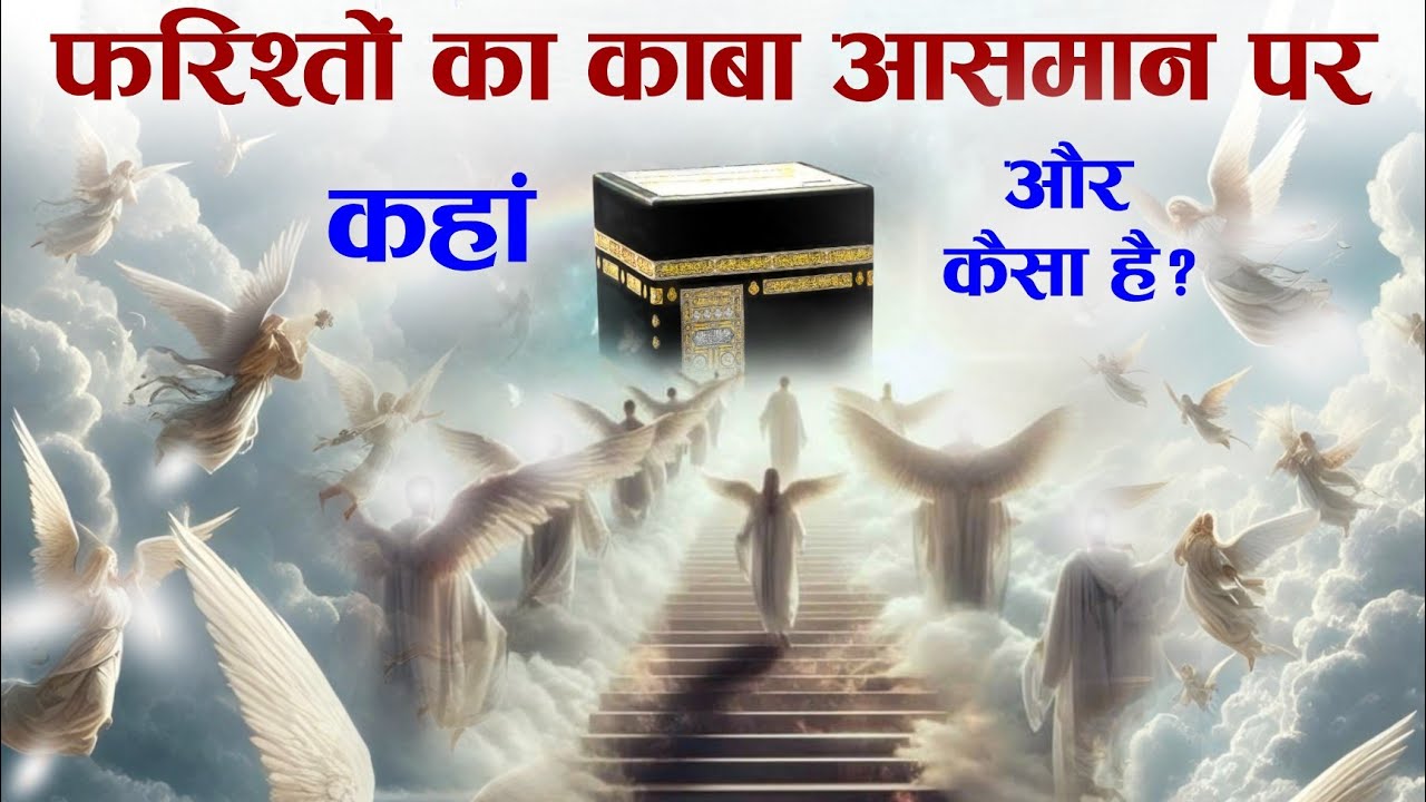 Where and how is the Kaaba of angels in the sky? History of Baitul ...