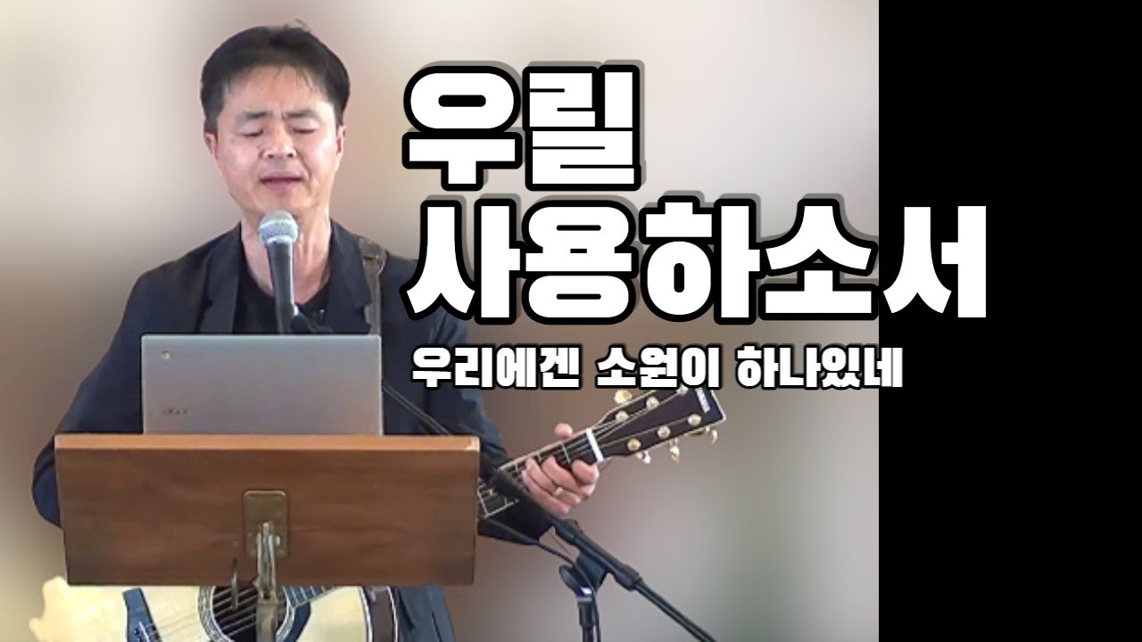우릴 사용하소서 우리에겐 소원이 하나있네 Youtube