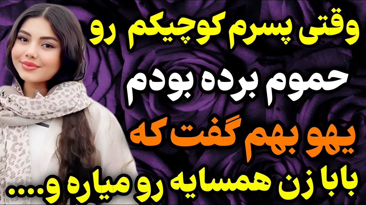پسرم چیزی گفت که شوکه شدمداستان واقعی پادکست Youtube