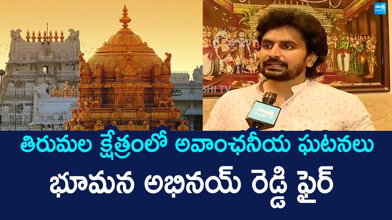 YSRCP Bhumana Abhinay Reddy Fires On AP Govt Over Tirumala Incidents ...