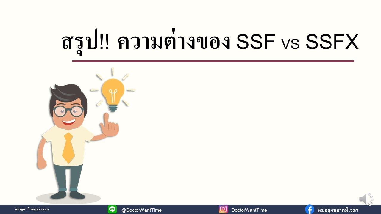 สรุป!! ความต่างของ SSF และ SSFX - YouTube