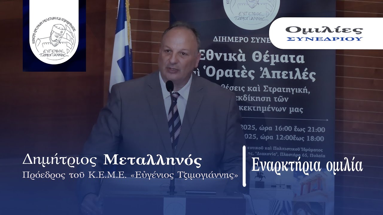 Δρ Δημήτριος Μεταλληνός | Εναρκτήρια Ομιλία (Πρόεδρος τοῦ Κ.Ε.Μ.Ε ...