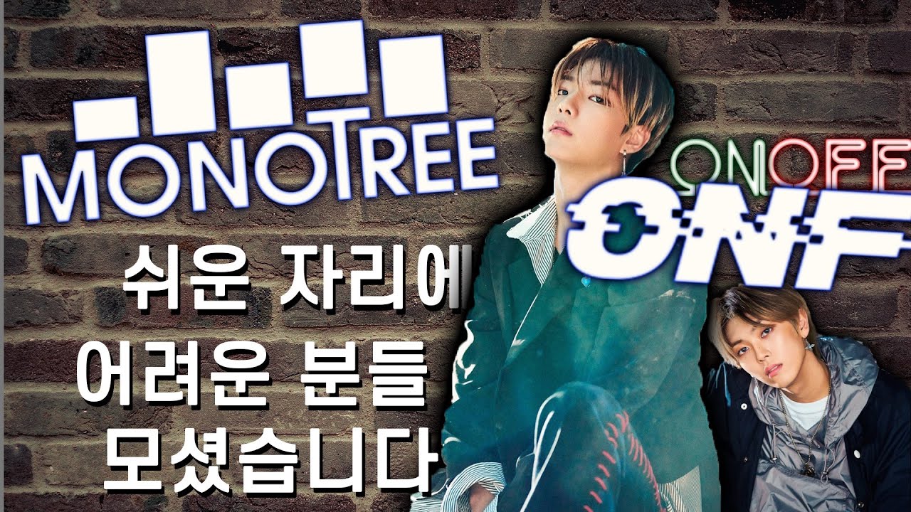 [뒤풀이] 쉬운 자리에 어려운 분들을 모셨습니다! / 온앤오프 (ONF) - WHY 1부 - YouTube