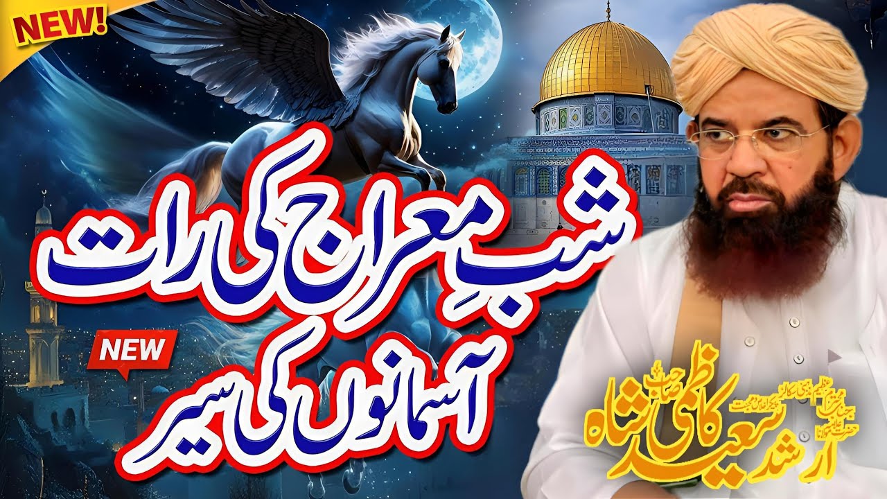 Peer Syed Arshad Saeed Kazmi | New Bayan 2025 | Shabe meraj ki fazilat ...