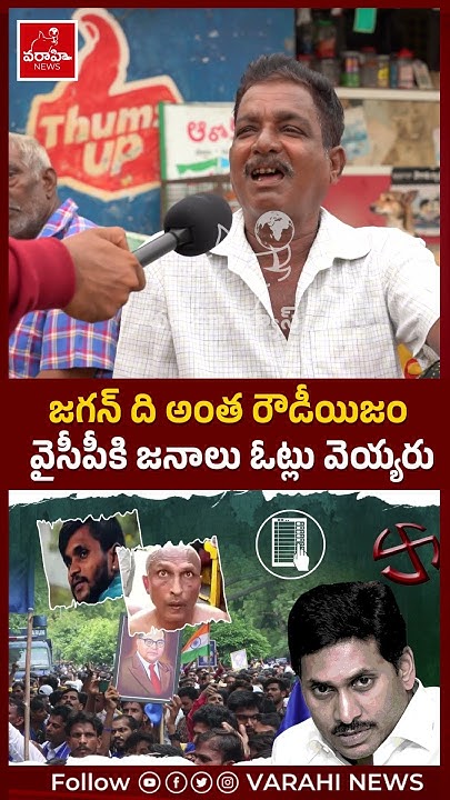 జగన్ ది అంత రౌడీయిజం వైసీపీకి జనాలు ఓట్లు వెయ్యరు Ap Public Talk On YCP Rowdyism | CM ...