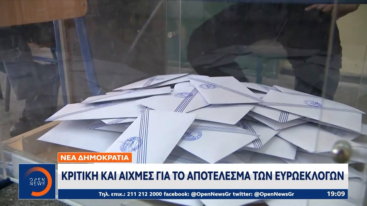 ΝΔ: Κριτική και αιχμές για το αποτέλεσμα των ευρωεκλογών | Ethnos - YouTube
