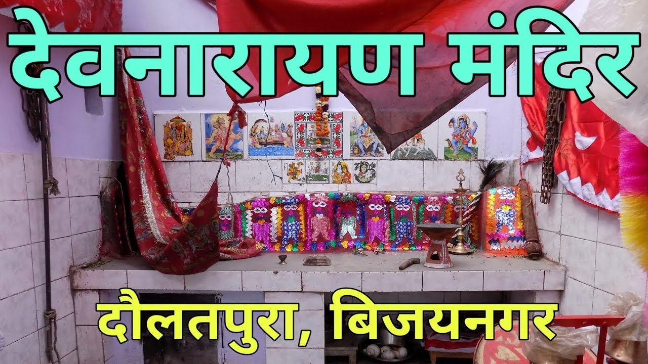 भगवान देवनारायण मंदिर दौलतपुरा | DEVNARAYAN MANDIR DOULATPURA | DEV ...