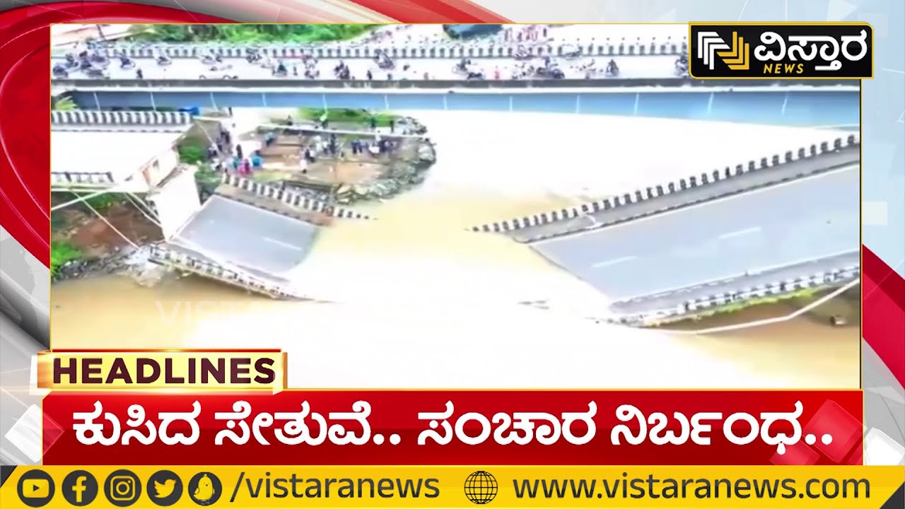 Bridge Collapses Video | Heavy Rain in Karwar | ಕುಸಿದ ಸೇತುವೆ ... ಸಂಚಾರ ...